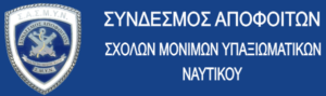 Νέα Σύνθεση Δ. Σ. και Ε.Ε. Σ.Α.Σ.Μ.Υ.Ν. 2024 – 2027 - ΣΑ/ΣΜΥΝ