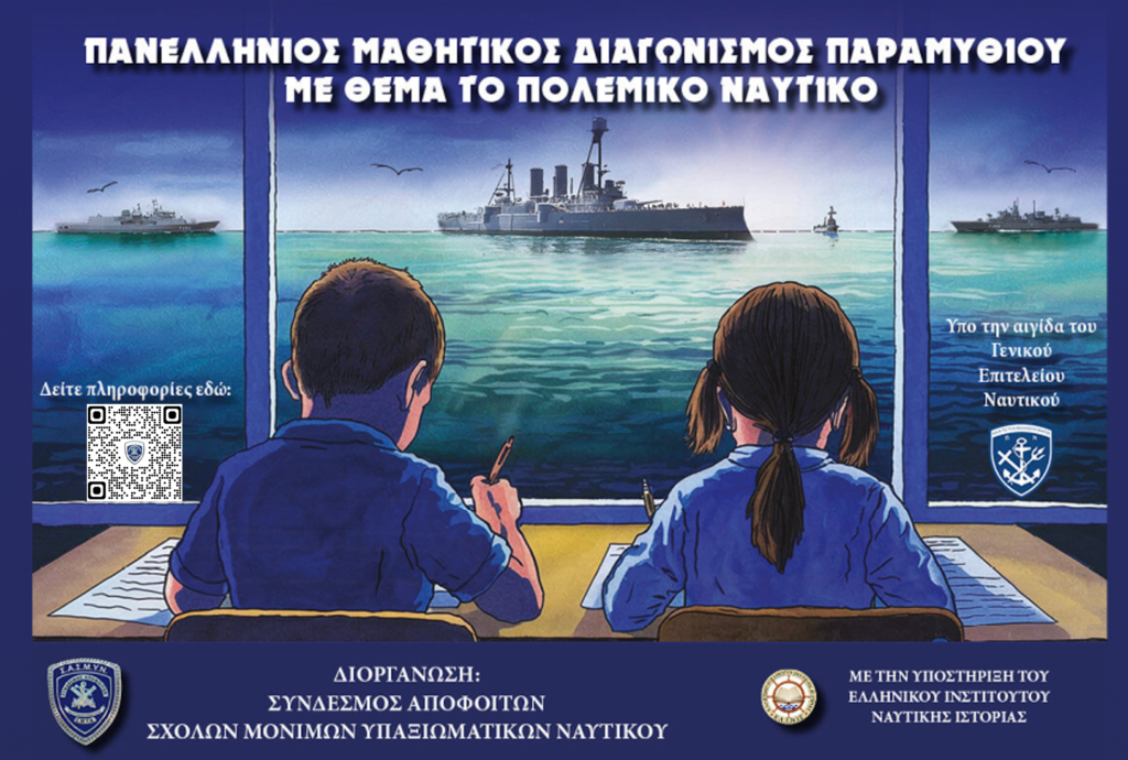 Πρώτος Πανελλήνιος μαθητικός διαγωνισμός παραμυθιού με θέμα “Πολεμικό ...